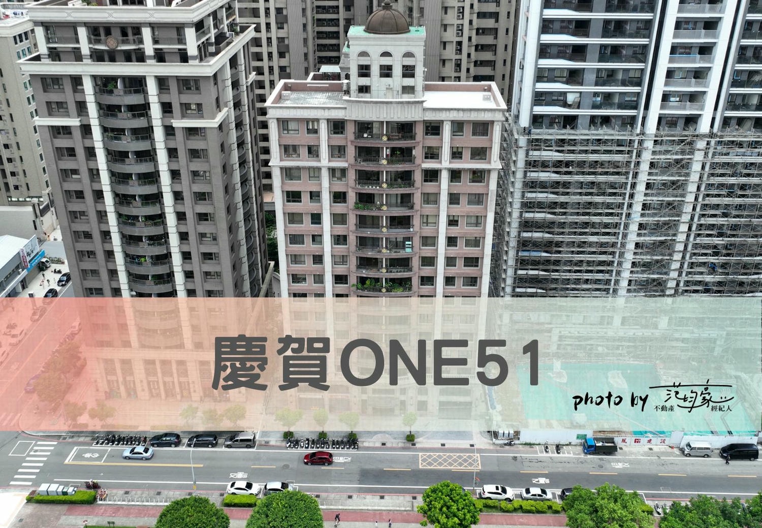 慶賀one51 – 范均豪地政士|不動產經紀人